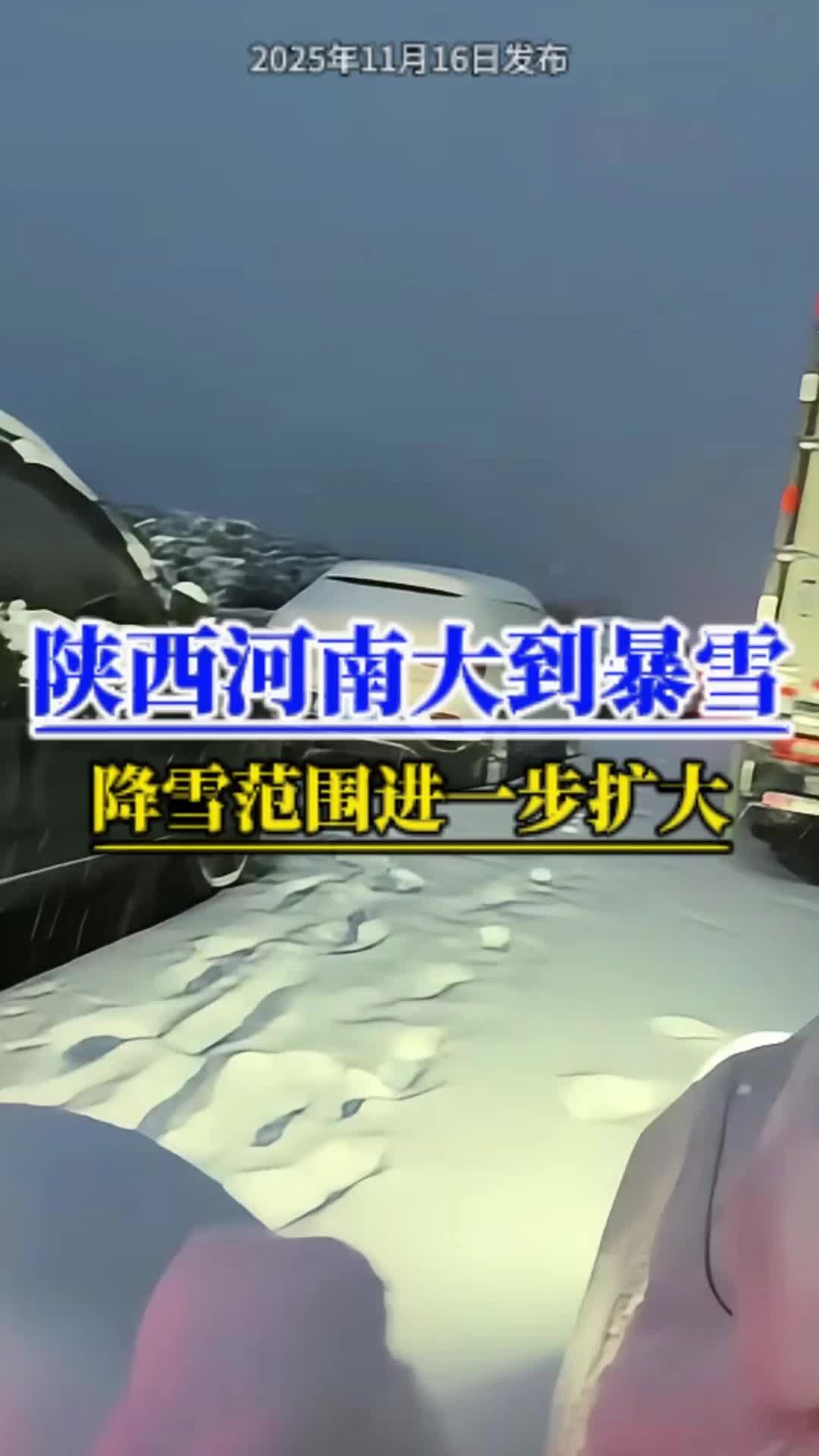 局地大暴雪!16日,中央气象台将陕西、河南、重庆、湖北等地的雨雪...