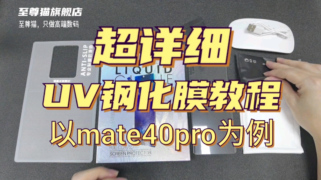 最详细的UV钢化膜贴膜教程!以mate40pro为例(至尊猫旗舰店)
