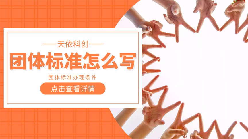 天依科创:团体标准怎么写?
