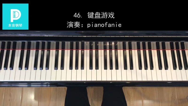 现代钢琴教程第1册46键盘游戏