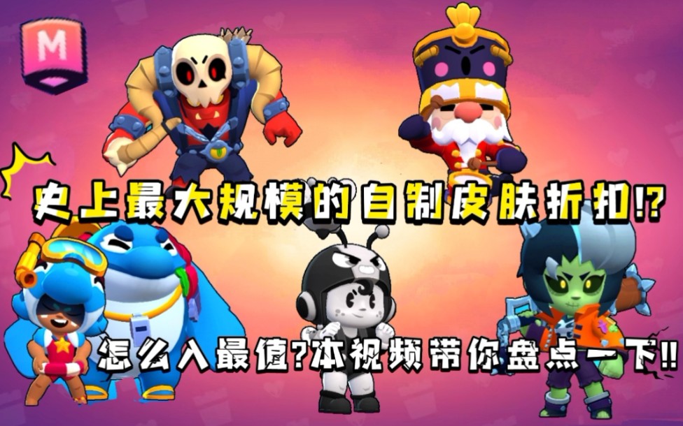 【荒野乱斗】2021最强皮肤礼 ·五款自制高质量皮肤均以骨折价上线...