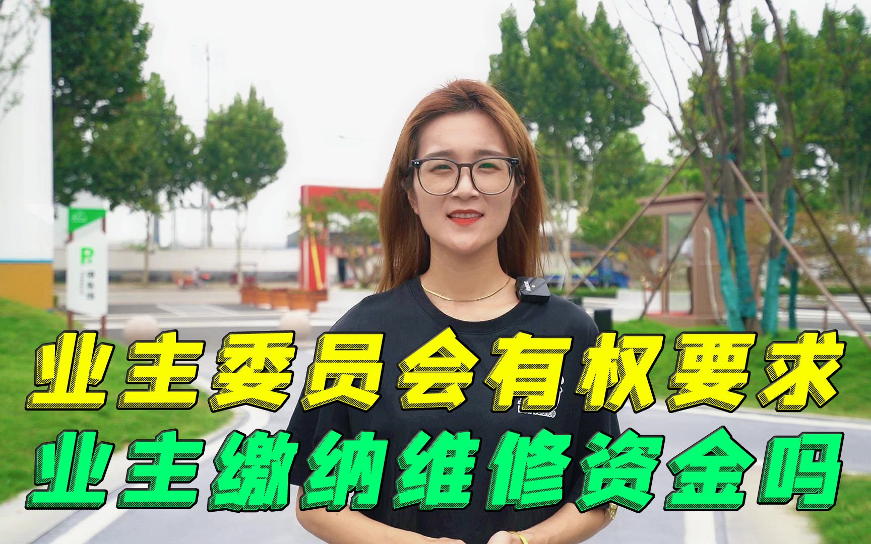 业主委员会有权要求业主,缴纳维修资金吗?看看法院怎么判!