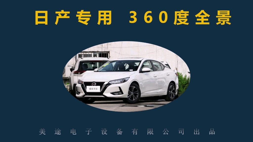 功能介绍—日产逍客轩逸骐达奇骏天籁加装360度全景行车记录仪