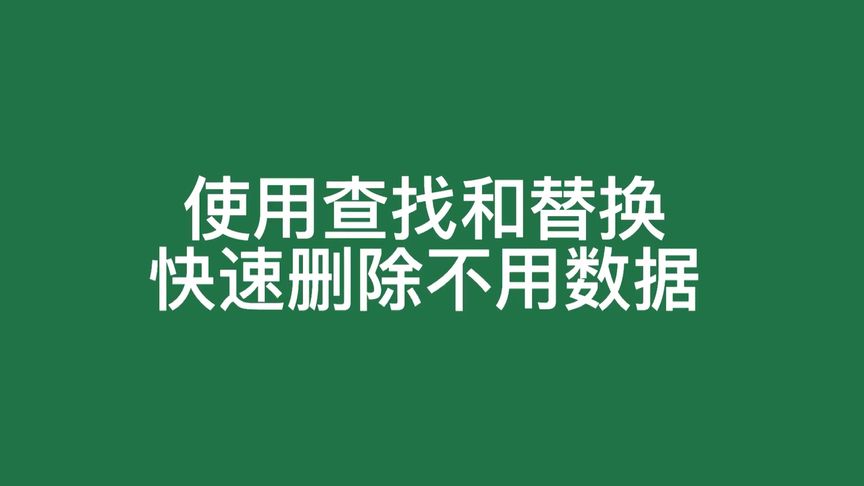 Excel使用查找和替换快速删除不用数据@西瓜创作研究中心