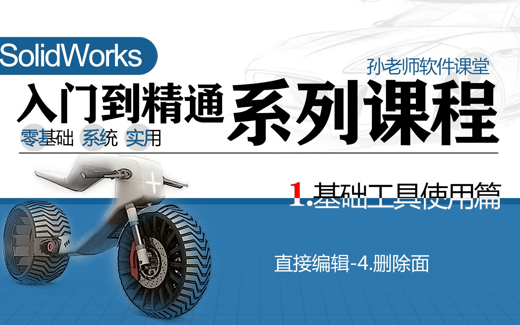 Solidworks系列课程-1工具篇-54删除面