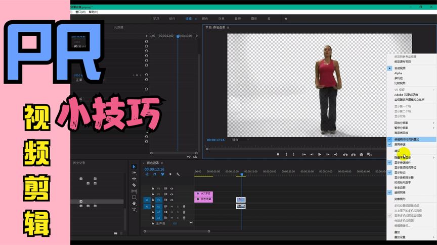 PR小技巧:教你绿幕视频抠图(教你使用超级键)