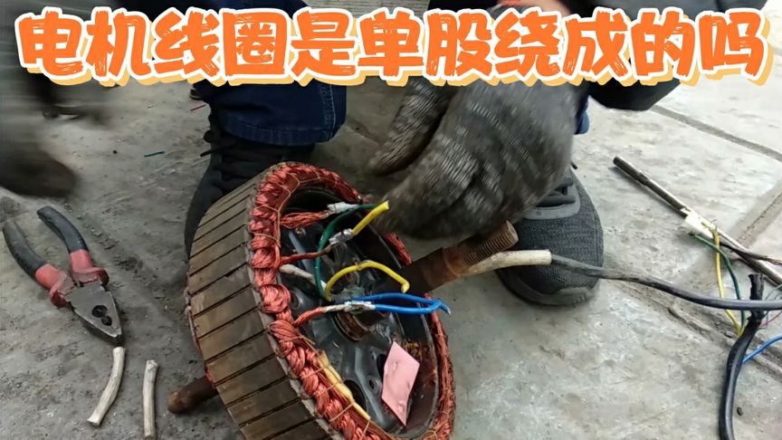 电动车电机线圈是单股还是多股绕成的,真想拆解一下看看