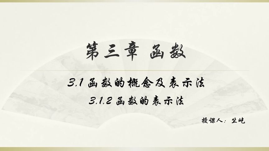 3.1.2 函数的表示法
