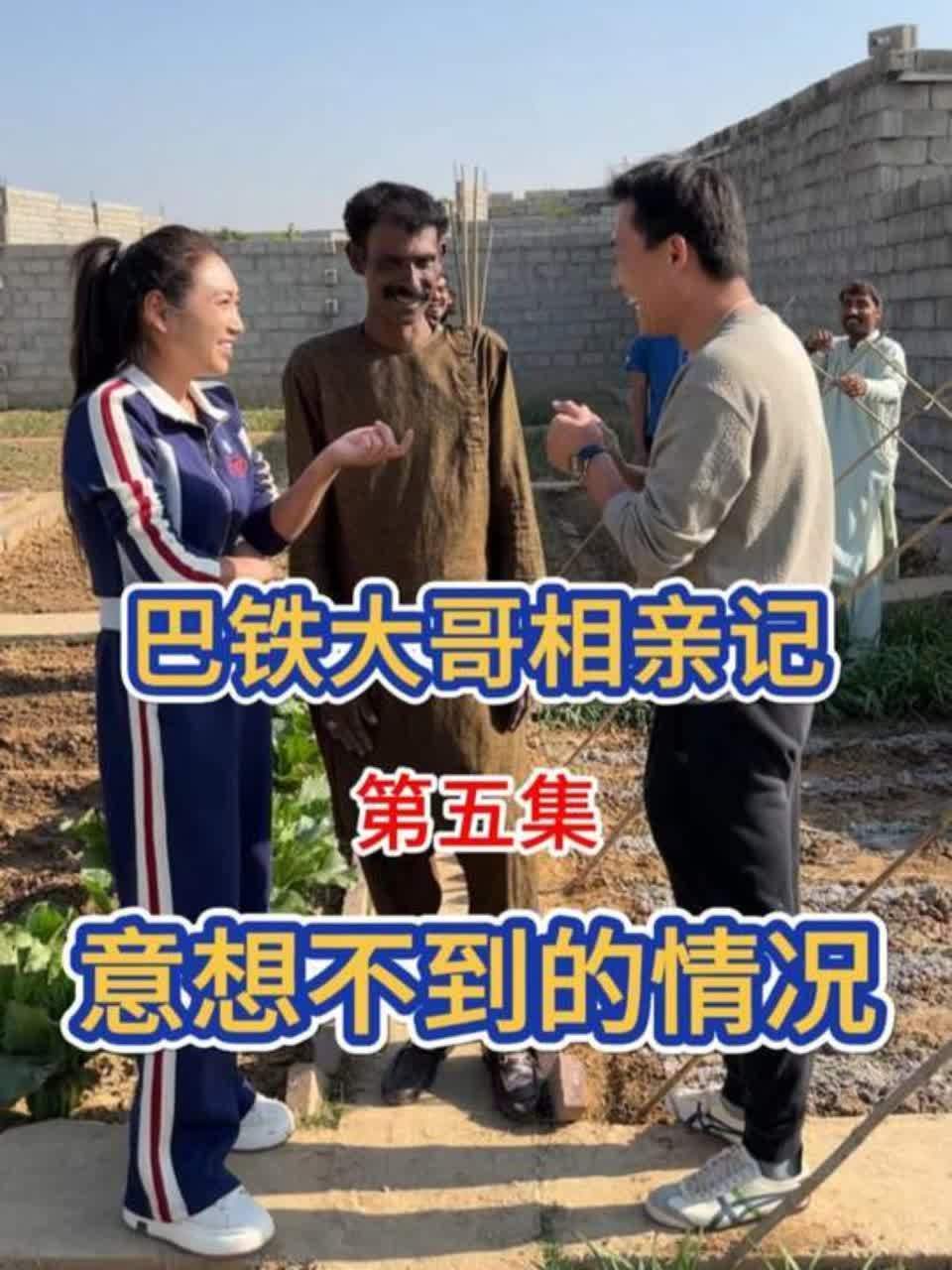 巴基斯坦相亲和中国有什么不同,巴铁大哥相亲迎来最终谈判 相亲女方...