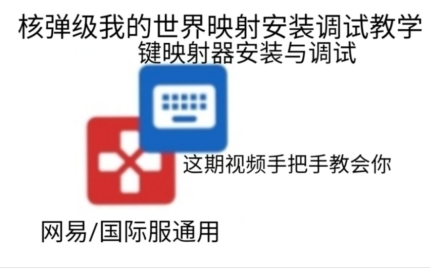 3202年了,我不允许你还不会我的世界映射