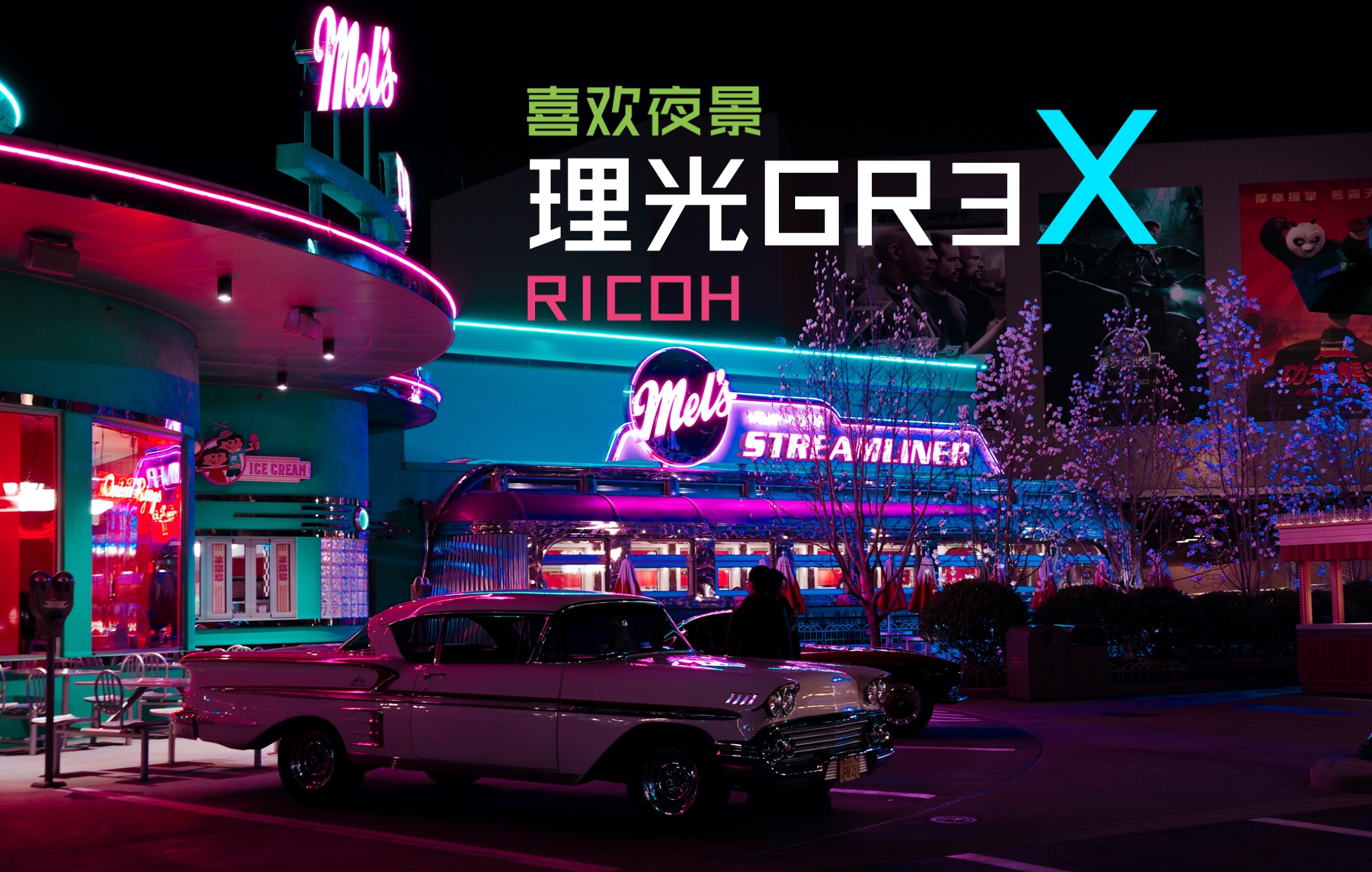 理光GR3X 小白上手第三天 环球影城取景 更喜欢夜景大神能指导下...