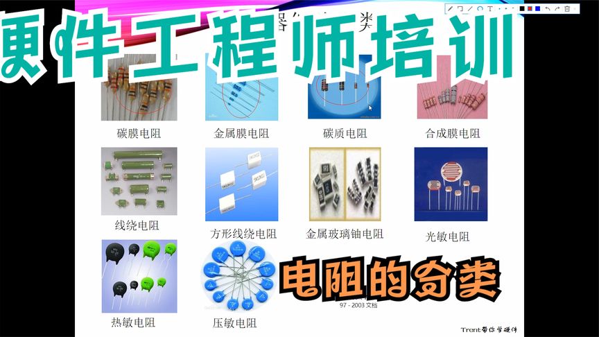 硬件工程师培训04-电阻的分类