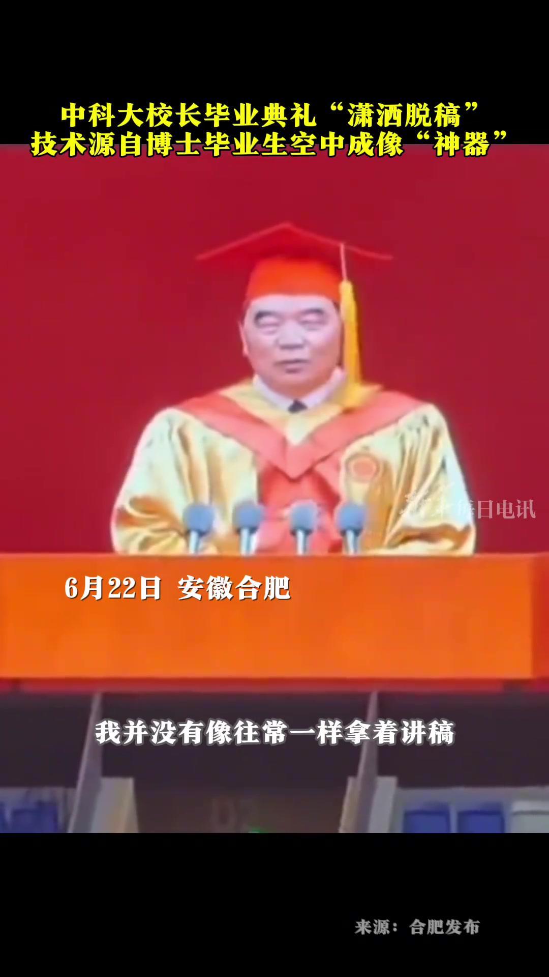 #每日趣闻|中科大校长毕业典礼用神器脱稿演讲:空中直接成像,仅正面...