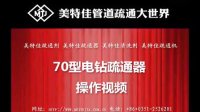 美特佳 70型管道疏通器使用说明