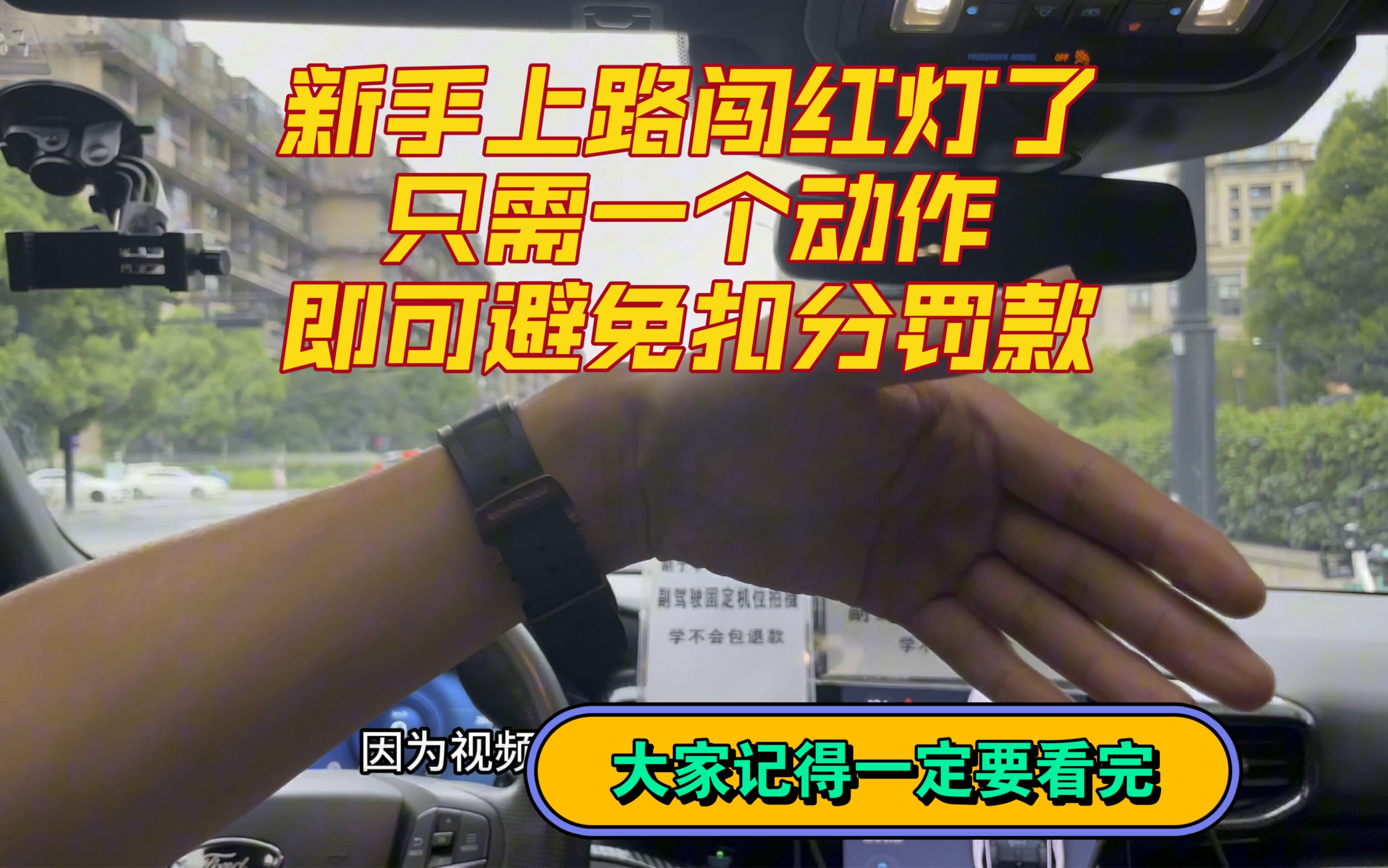 新手上路闯红灯了只需一个动作即可避免扣分和罚款!新手同学一定要...