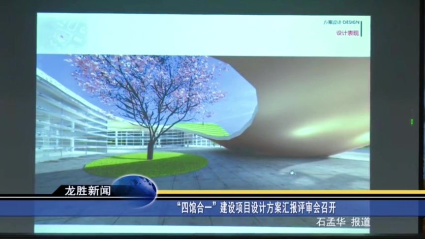 【龙胜新闻】龙胜:“四馆合一”建设项目设计方案汇报评审会召开