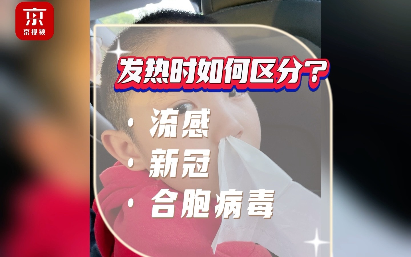 小朋友低烧、咳嗽,如何区分是流感、新冠还是合胞病毒?