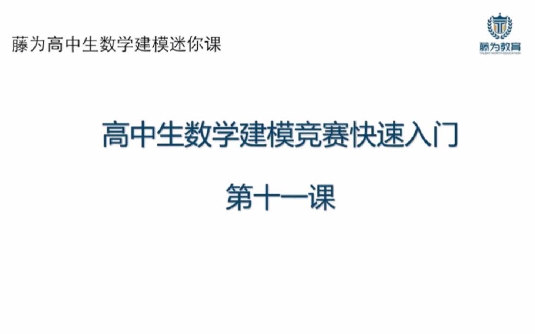高中生数学建模竞赛快速入门第十一课
