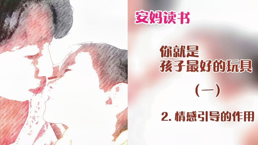 安妈读书之 2.情感引导的作用