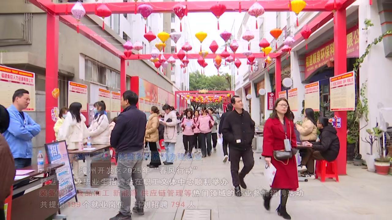 ...稳就业2月13日下午,漳州开发区2025年"春风行动"暨返乡高校毕业生...