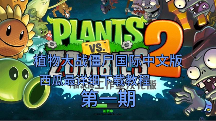 植物大战僵尸最详细下载国际版教程