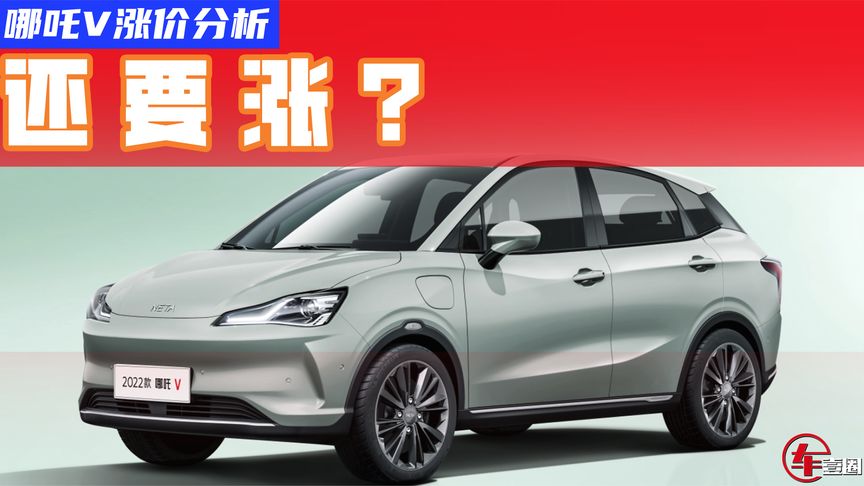 最高再涨5000元!哪吒V系列再次上调价格,新一轮涨价潮将来?