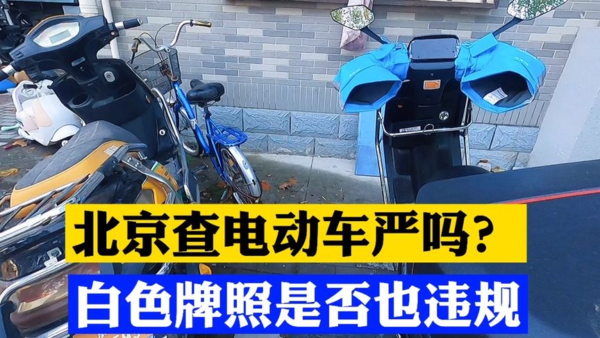 北京查违规电动车严吗?白色牌照的电动车是否合规?面临1000罚款
