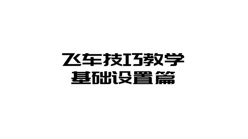 【QQ飞车手游】技巧教学之基础设置篇!高效率提升游戏对局体验!
