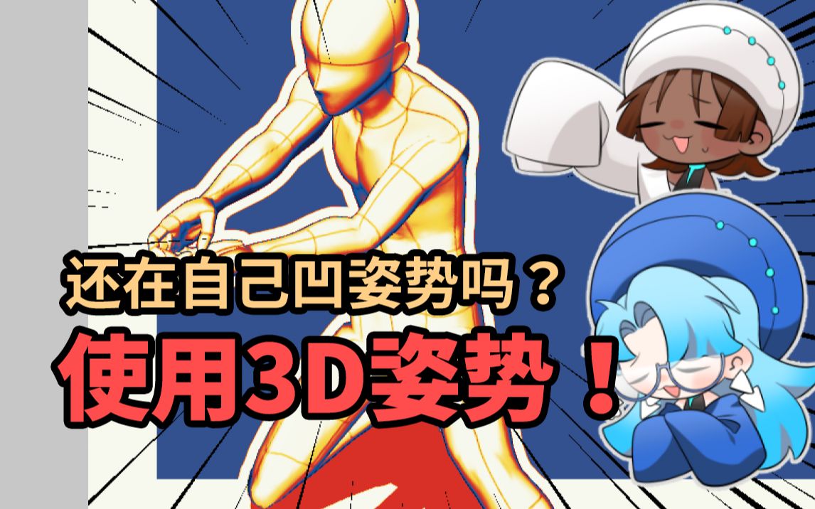 画不出想象中的动作?“凹姿势”参考就靠它!【优动漫3D人偶】