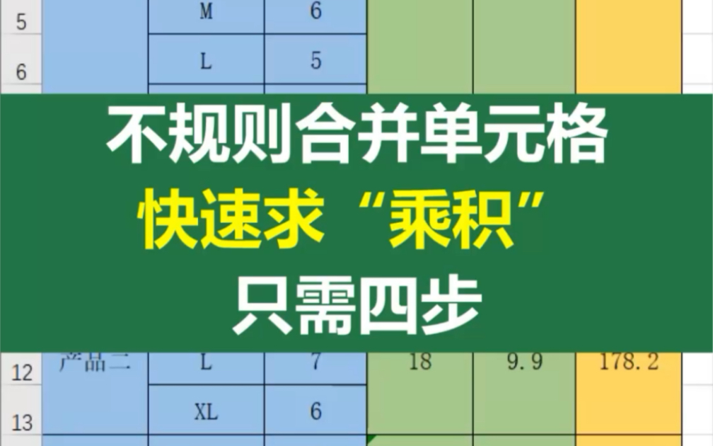 不规则合并单元格,快速求“乘积”,只需四步