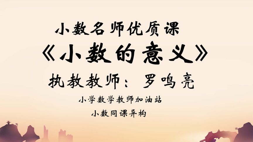 小数名师优质课:M10.《小数的意义》罗明亮