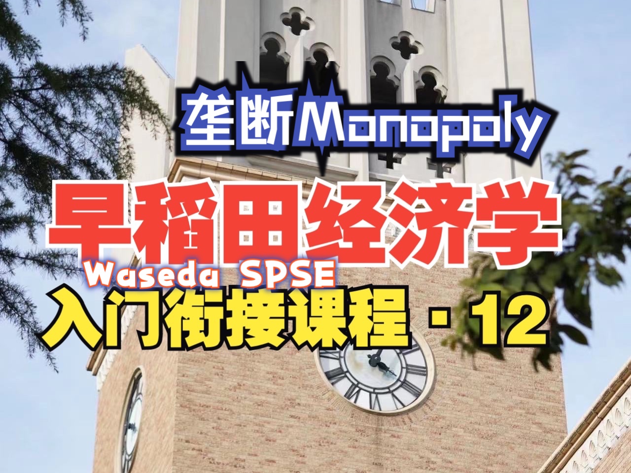 张博讲经济 | 早稻田经济学入门衔接课(十二)垄断Monopoly