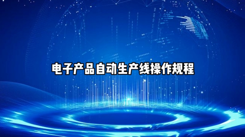 电子产品自动化生产线操作规程