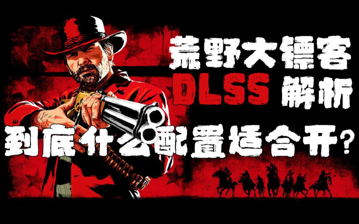 荒野大镖客DLSS解析,到底什么配置适合开这个选项?