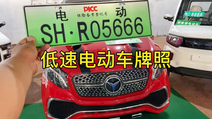 低速电动车可以上牌了,电动保险牌照,第三着责任险,喜欢的关注
