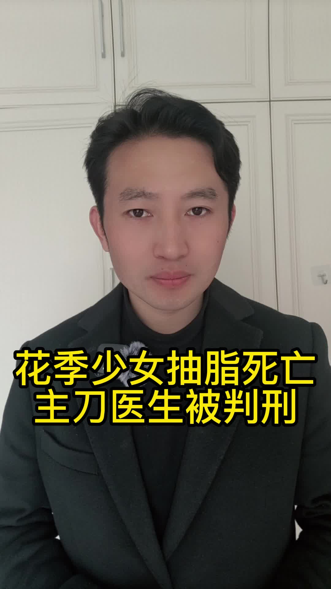 花季少女整容死亡,主刀医生被判刑#承文律师 #整容需谨慎 #医疗事故
