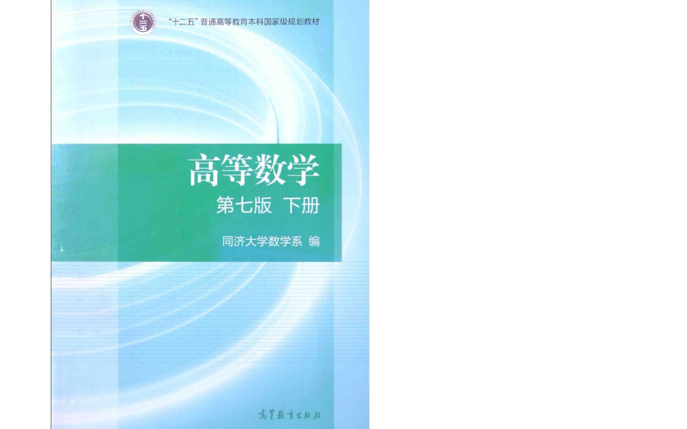 高等数学(同济七版)下 微课堂(玩课网)