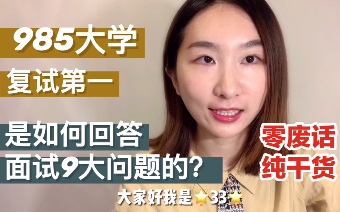 考研复试必问的9个问题,985大学复试第一的学姐,是如何回答的?干货|...