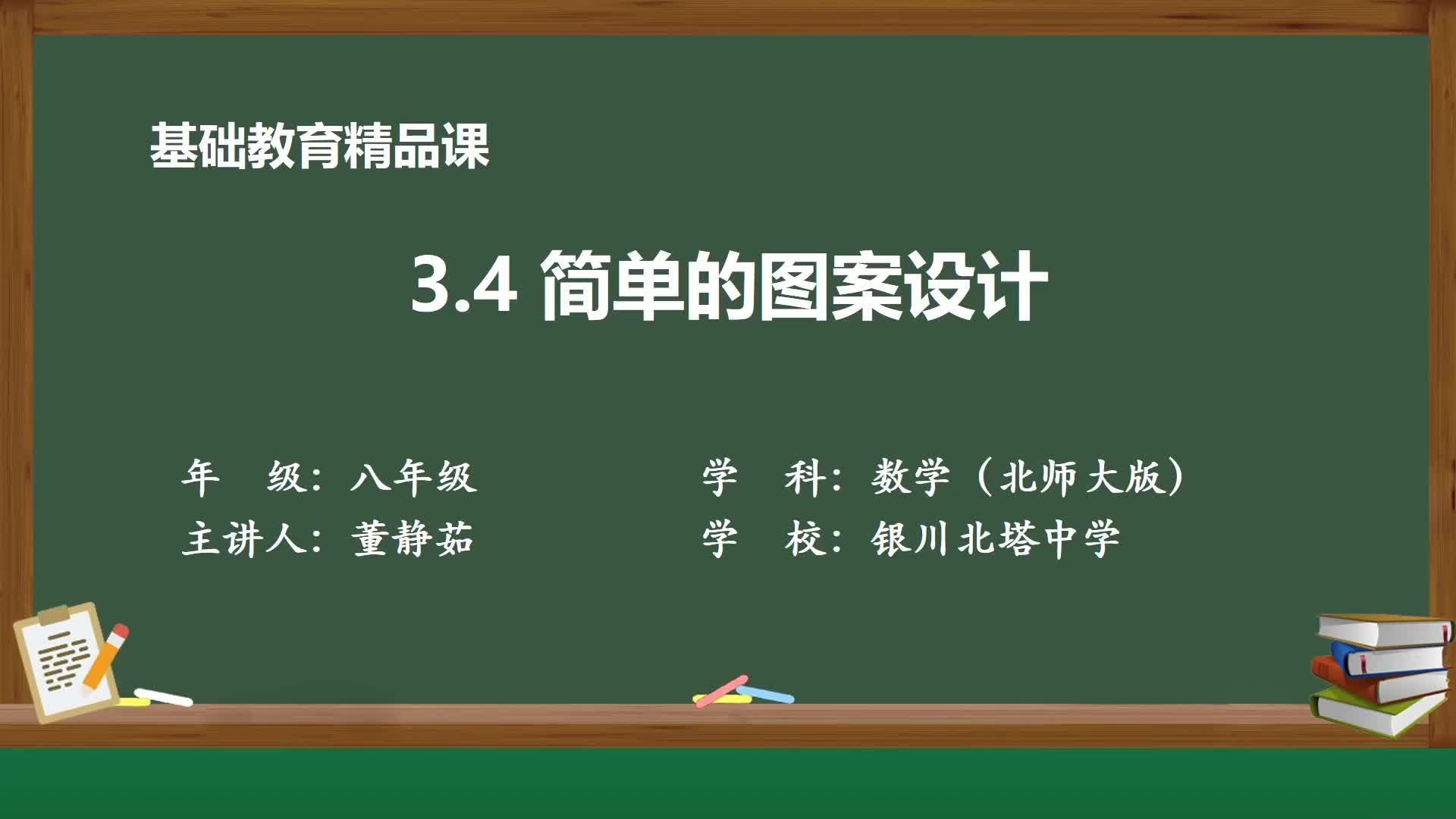 北师大版数学八年级下册精品课件 3.4简单的图案设计