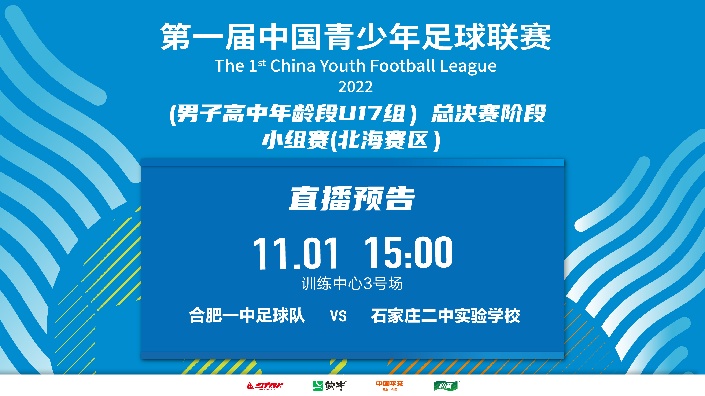【直播回放】合肥一中足球队VS石家庄二中实验学校 2022年11月1日...