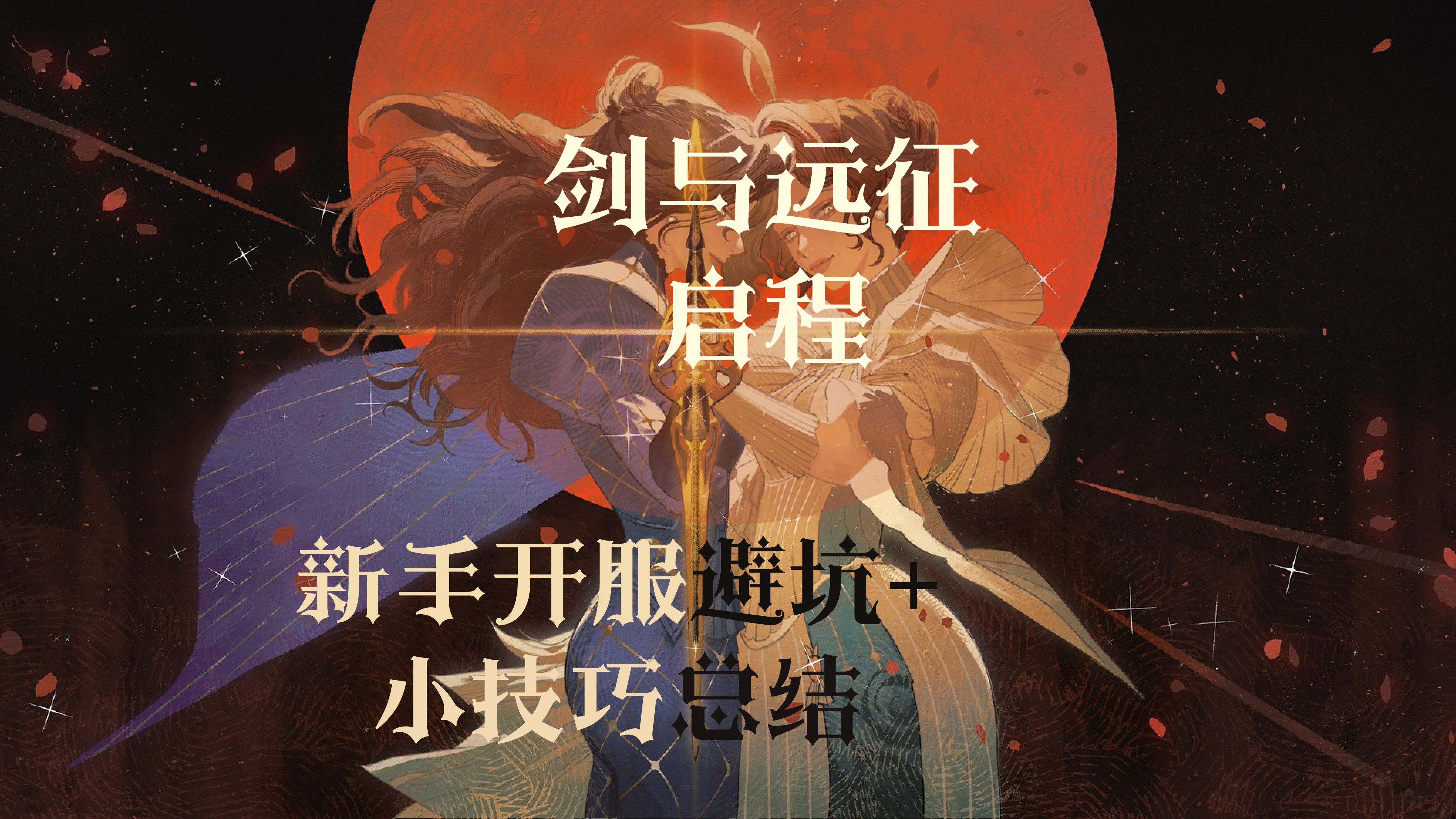 【剑与远征-启程】新手开服避坑+小技巧总结 (内含兑换码)_手机游戏...