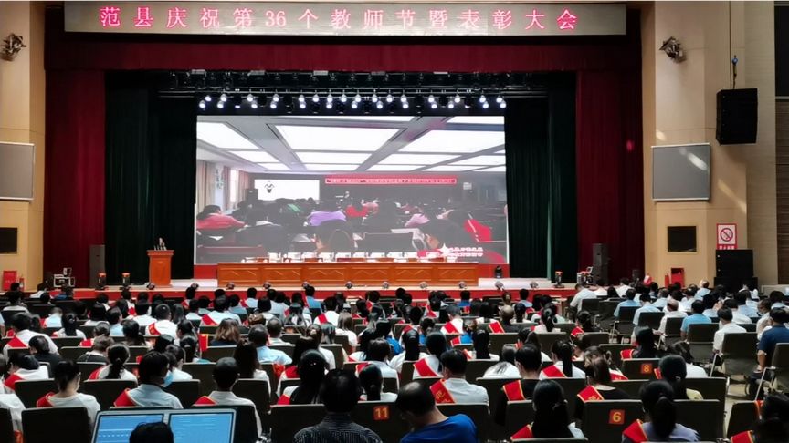 范县教师节表彰大会开场了