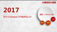 小周知识小课堂分享: 如何快速去掉word文档编辑标记?