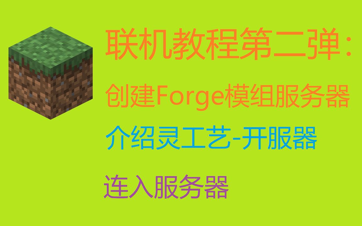 MC联机教程第二弹(有课代表)-"你催稿,我更新"第二期-稍加剪辑