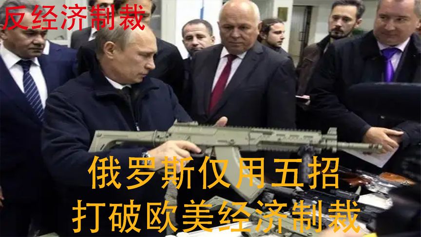 面对欧美国家的经济制裁,俄罗斯仅用五招,轻松打破欧美经济制裁