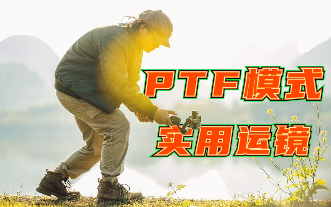 手机云台模式教程 | PTF模式怎么拍高质量视频