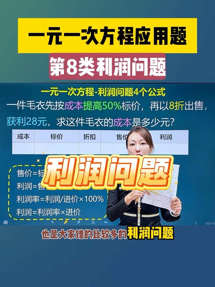 一元一次方程应用题利润经济问题解题4个公式初一难点压轴题 找等量...