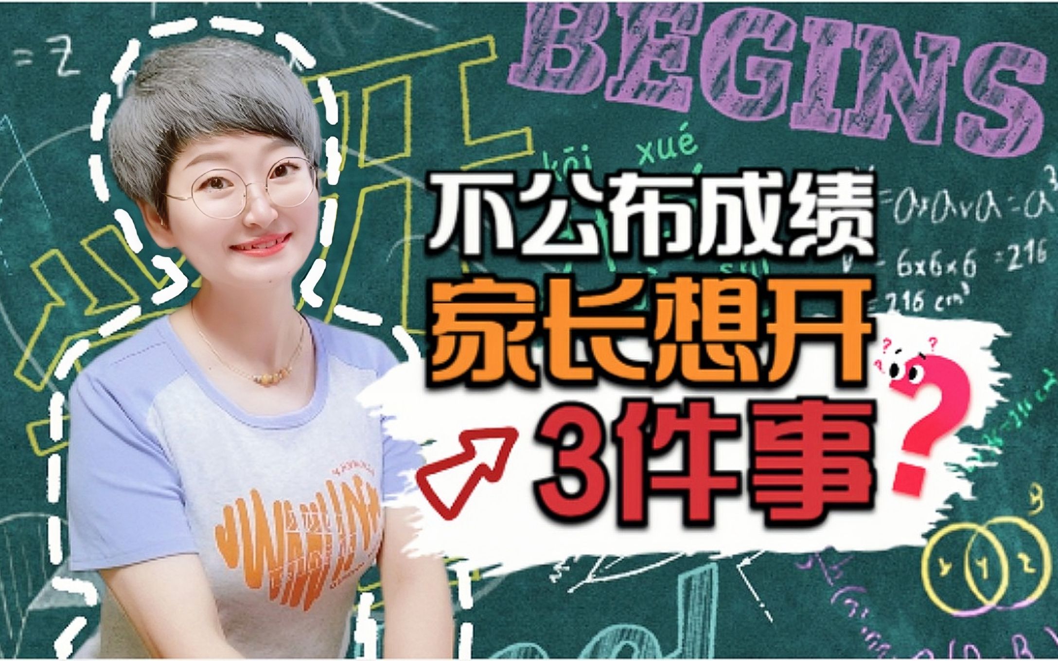 学校不公布成绩,仅划等级?家长要“想开”3件事