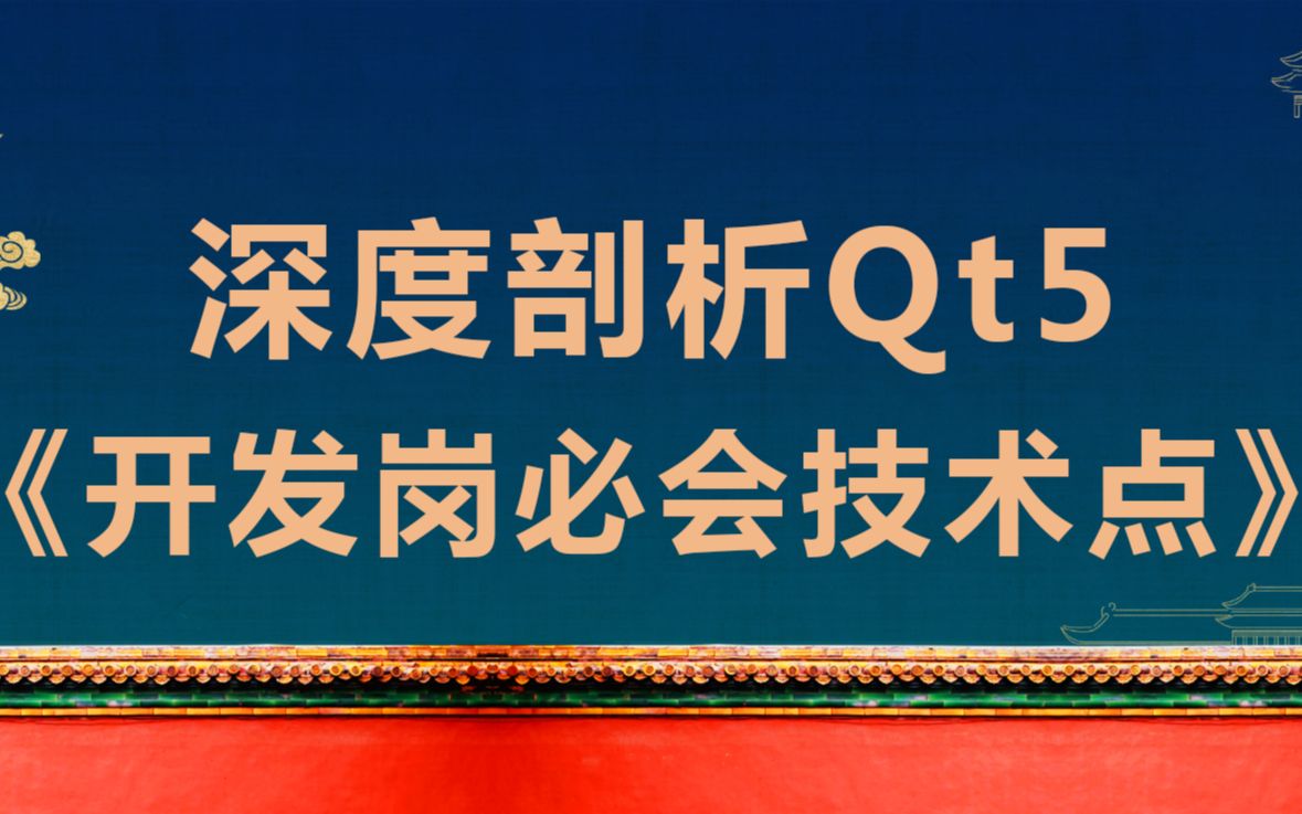 【Qt5系统教程】深度剖析Qt5:开发岗必会技术点!系统教程(Qt开发基础...