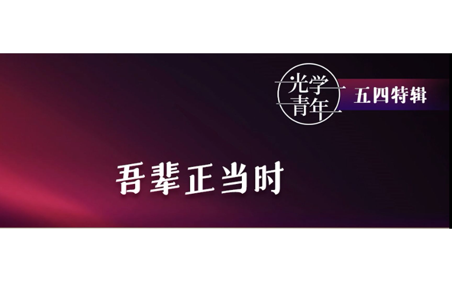 光学青年五四特辑-南京大学李涛教授